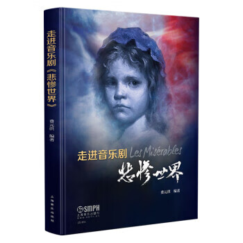 走进音乐剧《悲惨世界》 上海音乐出版社