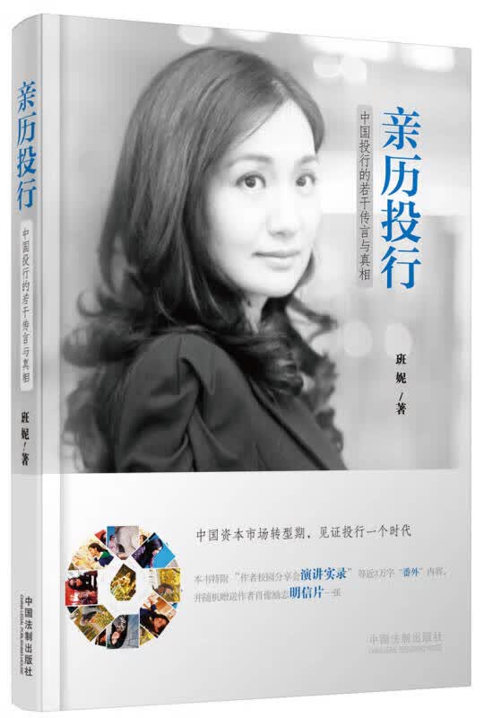 亲历投行 中国投行的若干传言与真相9787509356241【好书】