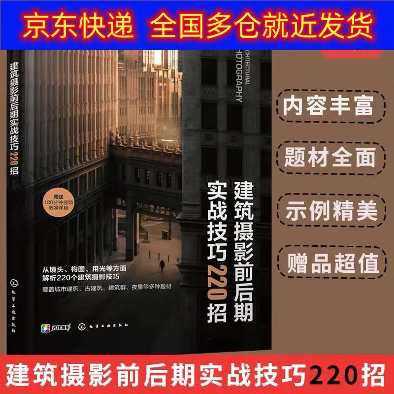 书 建筑摄影前后期实战技巧220招 摄影类图书  电子书