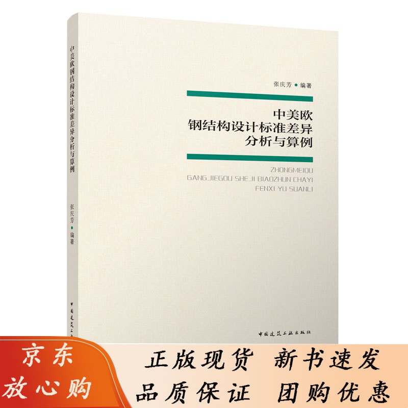 中美欧钢结构设计标准差异分析与算例