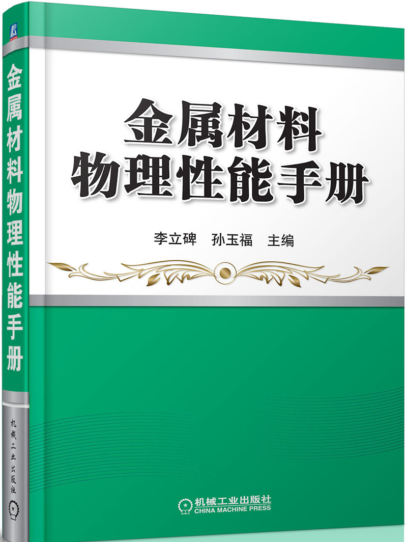 金属材料物理性能手册