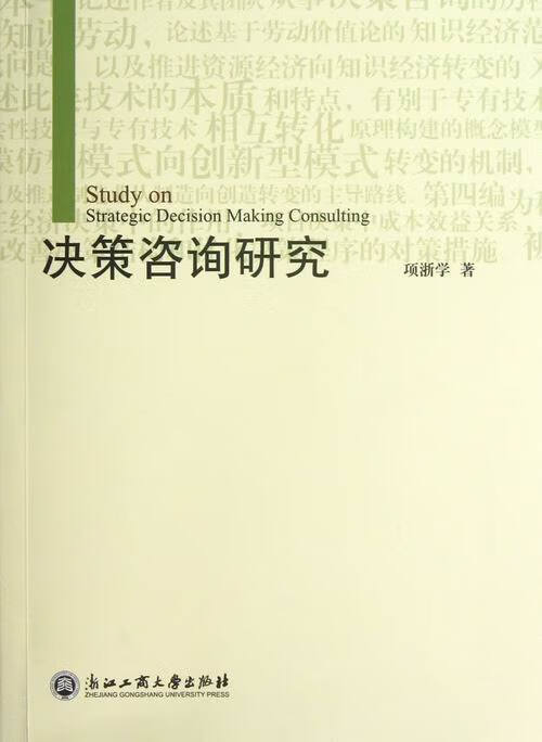 【现货】决策咨询研究