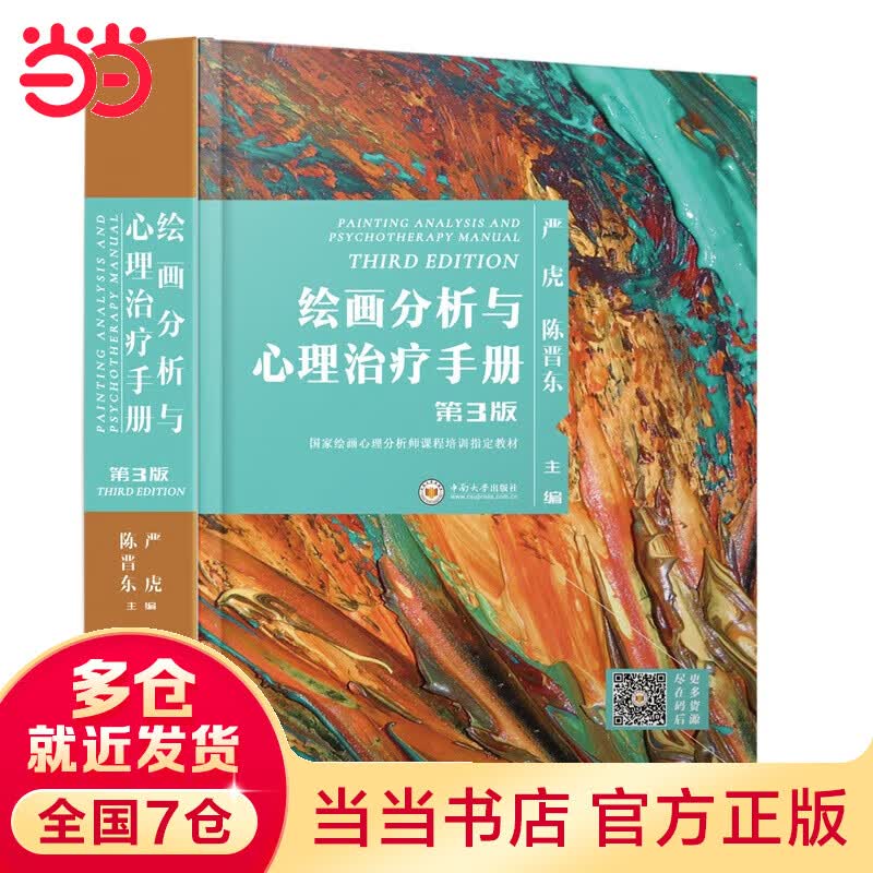 绘画分析与心理治疗（第3版）