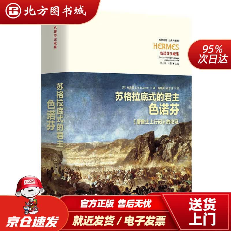 【现货】苏格拉底式的君主色诺芬 布泽蒂 9787508099958 华夏出版社有限公司北方图书城