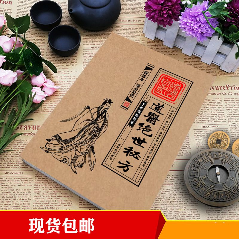 道医不传秘方 绝世绝版 罕见稀有古籍医书资料书籍中医秘方