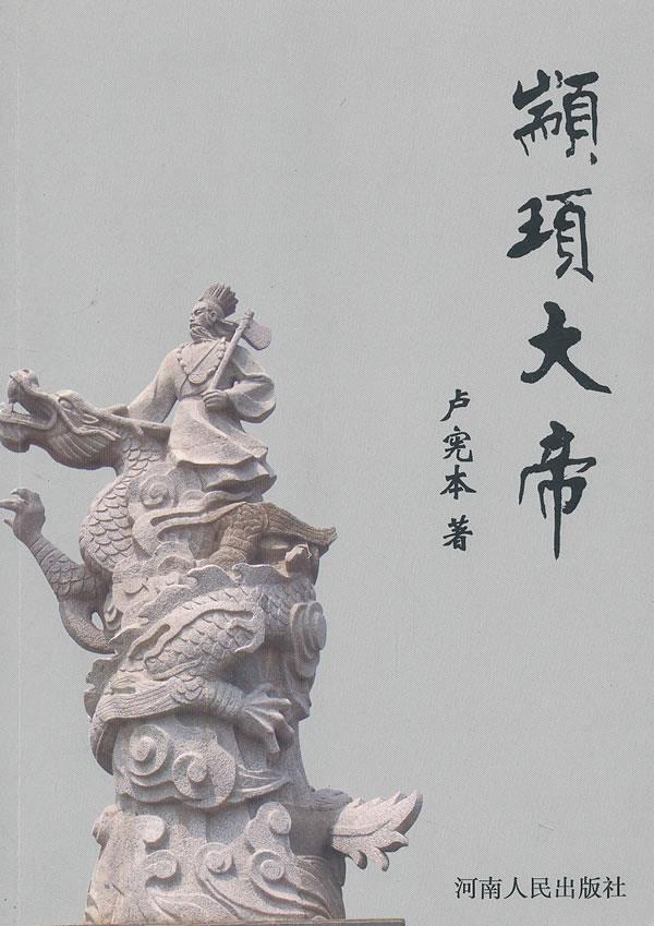 颛顼大帝 卢宪本著