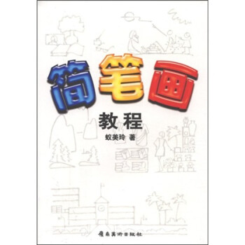 简笔画教程 蚁美玲 著【书】