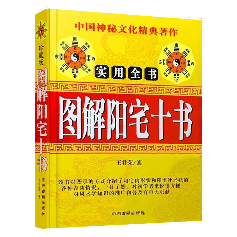 图解阳宅十书 阳宅三要原版 王道亨 赵九峰 白话评注透析大全 阳十