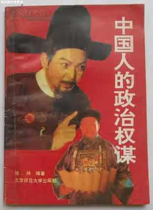 中国人的政治权谋 杨林 北京师范大学出版社 9787303024056