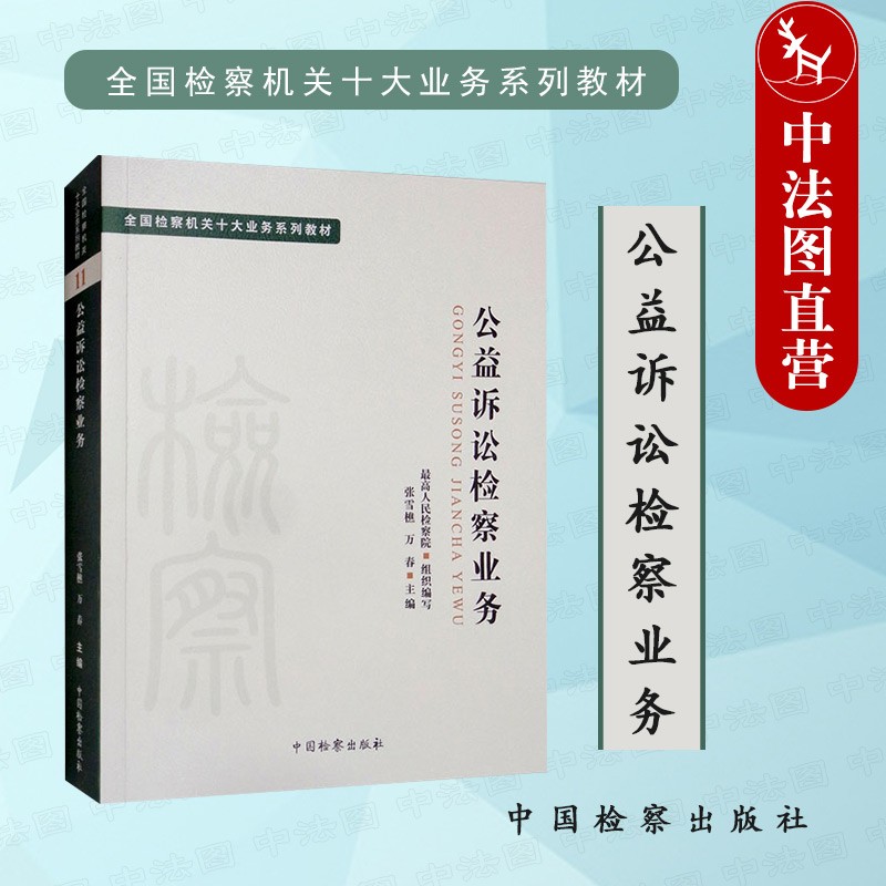2022新书 全国检察机关十大业务系列教材 公益诉讼检察业务 张雪樵 中国检察 公益诉讼案件办案程序 公益诉讼检察域外经验