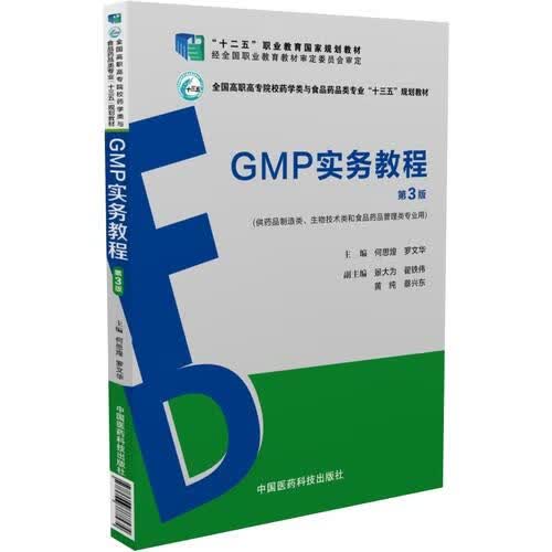 GMP实务教程【特惠】
