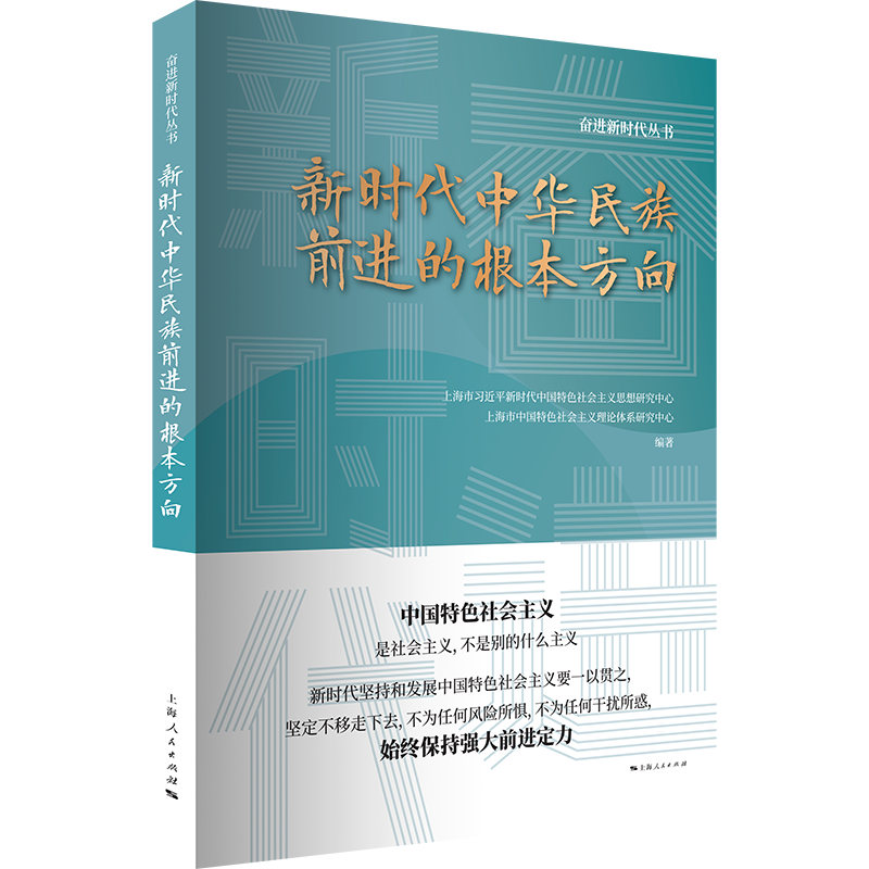 新时代中华民族前进的根本方向