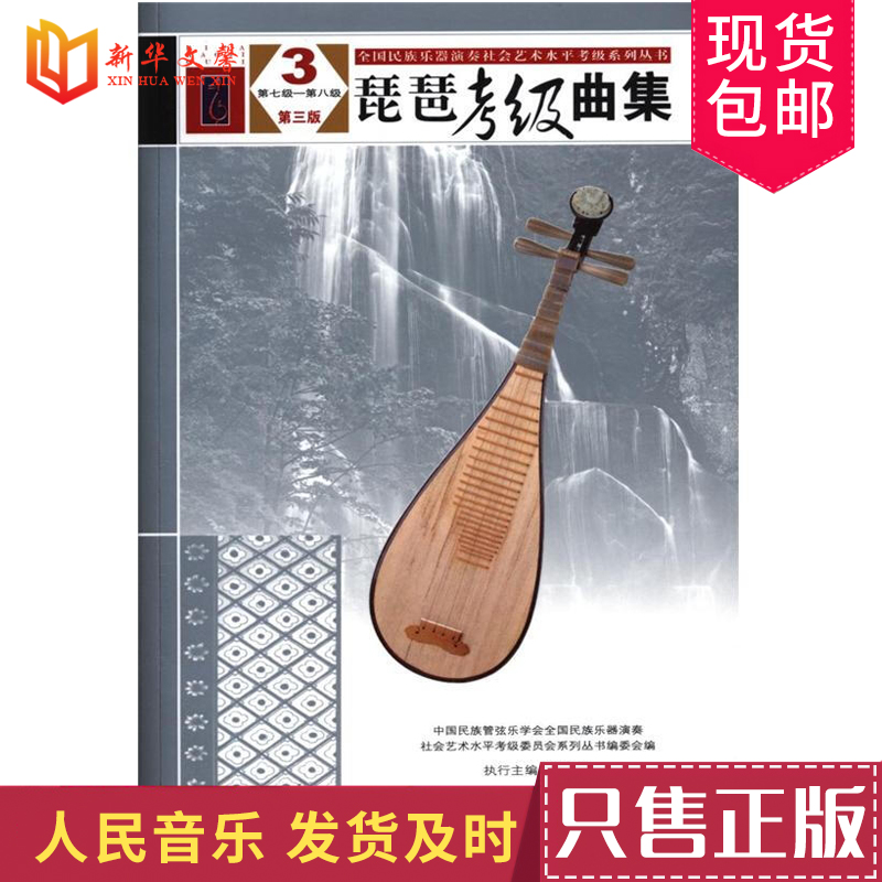 琵琶考级曲集第三版第7-8级 人民音乐出版社 琵琶考级基础练习曲教材教程书籍 琵琶考级曲集第3版