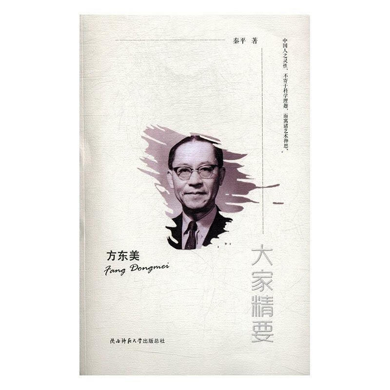 大家精要:方东美 秦平 著 陕西师范大学出版总社