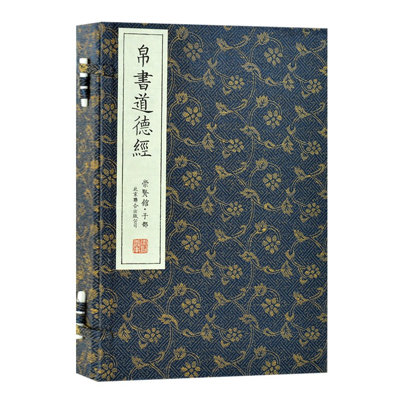 帛书道德经 崇贤馆子部 一函三册 手工线装宣纸竖排 道家思想 国学经典 哲学作品书籍