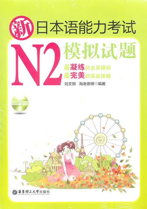 新日本语能力考试N2模拟试题