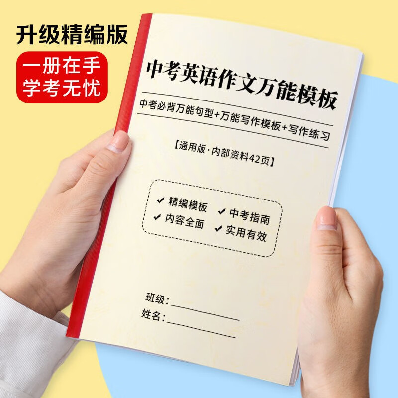 初中中考英语作文素材万能句型模板满分文练习册背诵范文文本 初中英语作文写作万能模板 均码