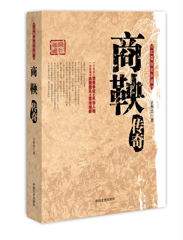 商鞅传奇 王华兴著【书】