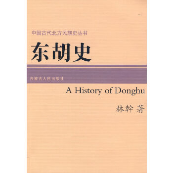 【书】东胡史