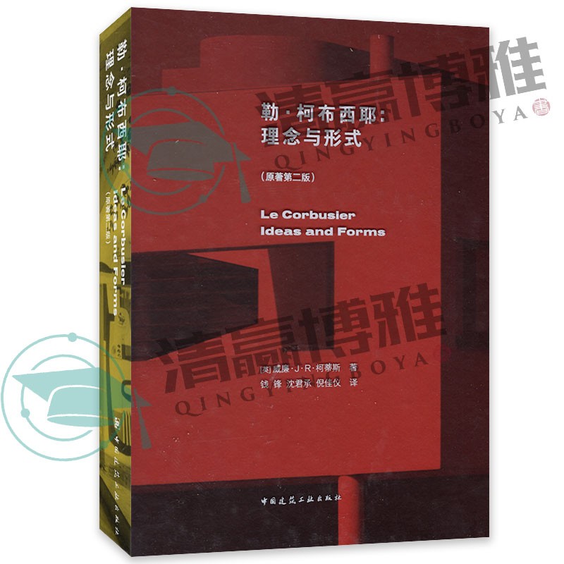 勒·柯布西耶:理念与形式（原著第二版） 威廉 伟大的柯布西耶建筑大师 9787112240074