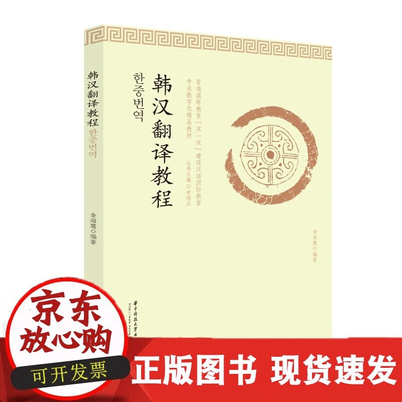 韩汉翻译教程 9787568078580