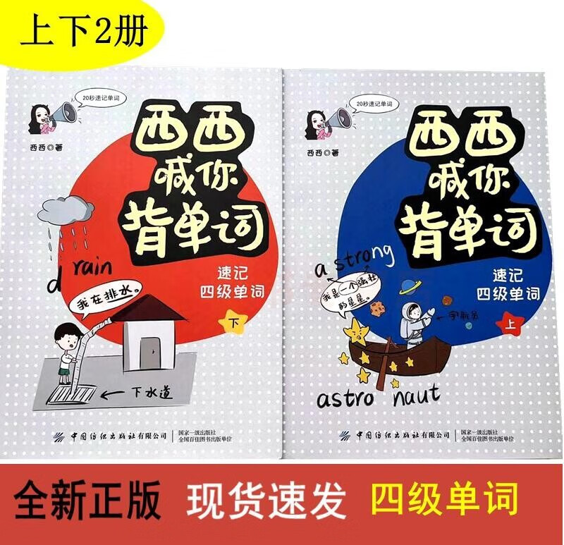 西西喊你背单词上下2本 大学英语四级单词 速记英语背单词很简单 字母拼音单词联想法 发音近似法 词根词缀发快速记住单词 有效高效速记单词记忆法