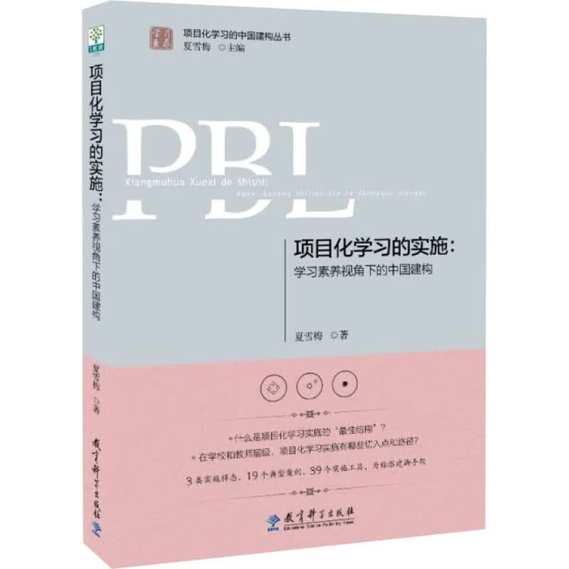 项目化学习的实施:学习素养视角下的中国建构 夏雪梅 夏雪梅 编 书籍