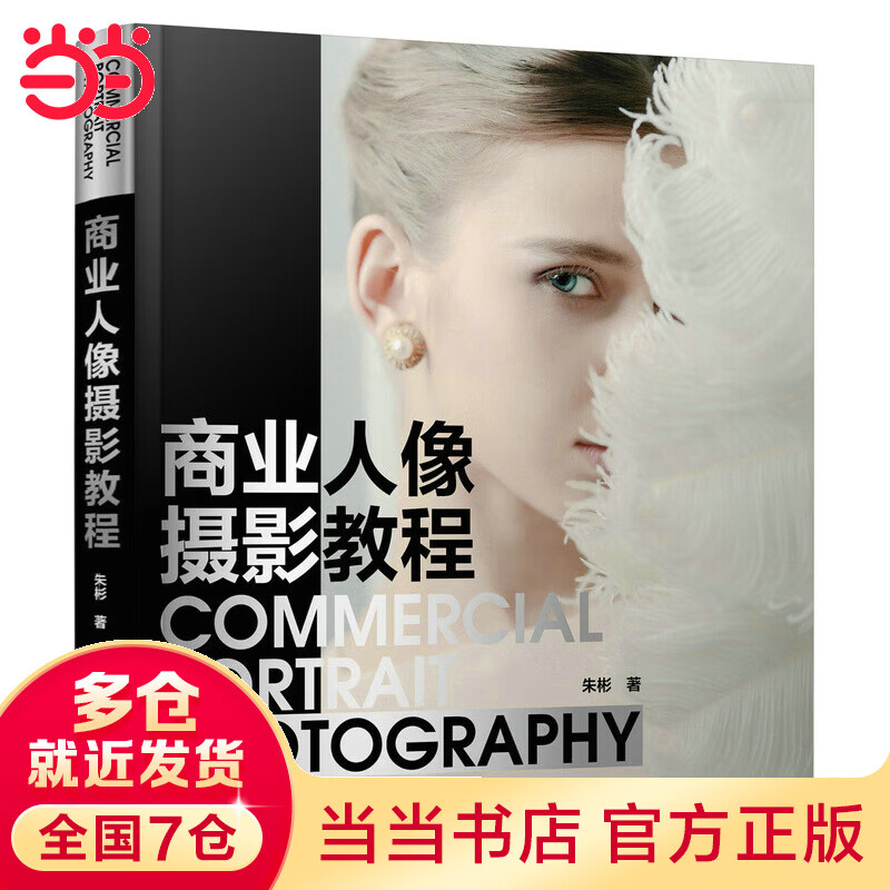 当当商业人像摄影教程