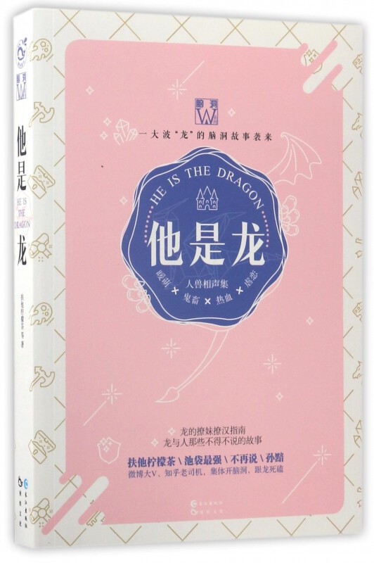 【自选链接】脑洞W一本正经系列+古人很潮系列+脑洞扶他系列：宋朝好声音 （懒相饮 著 长江出版） 脑洞系列：他是龙（龙主题短篇脑洞故事合集）30