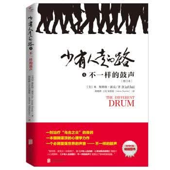 少有人走的路 5 不一样的鼓声(修订本)