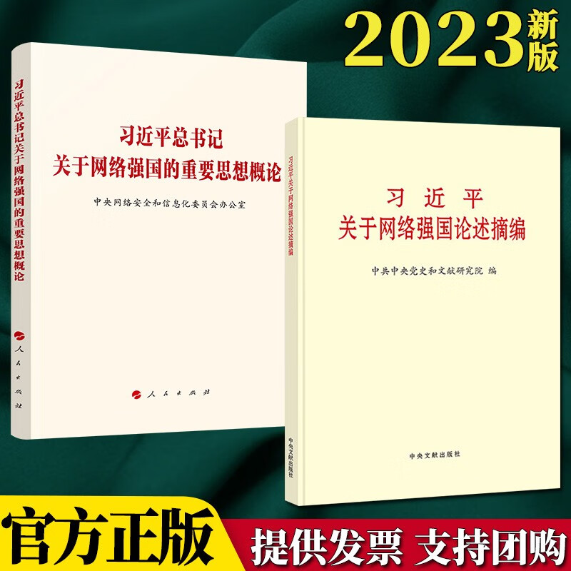 【2本套】 习近平总书记关于网络强国的重要思想概论+习近平关于网络强国论述摘编 中央网络安全和信息化