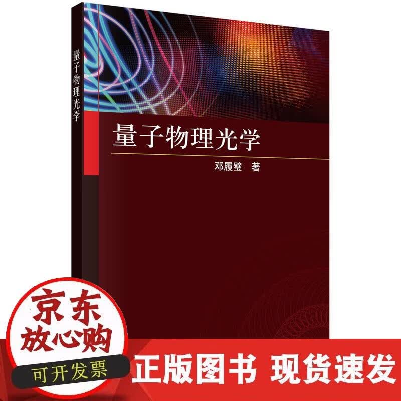 【现货】量子物理光学
