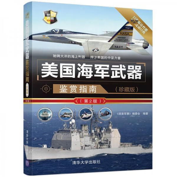 美国海军武器鉴赏指南珍藏版第2版/世界武器鉴赏系列