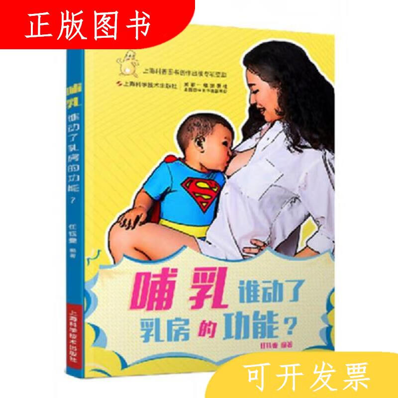 上海科学技术出版社哺乳：谁动了乳房的功能？9787547826058任钰