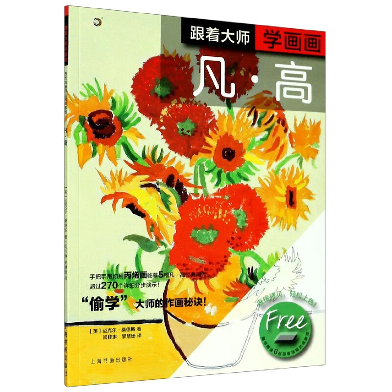 跟着大师学画画(凡·高)/西方绘画技法经典教程