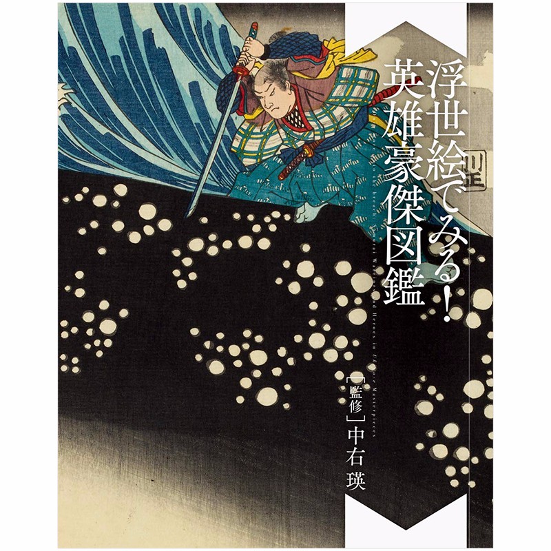 【PIE出版】从浮世绘看英雄豪杰图鉴 浮世絵でみる！英雄豪傑図鑑日文原版画册日本书籍善本图书
