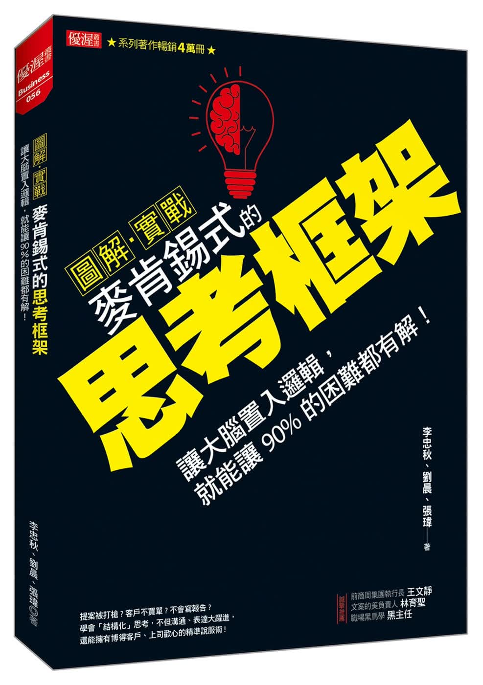预售 李忠秋图解．实战 麦肯锡式的思考框架：让大脑置入逻辑，就能让90%的困难都有解