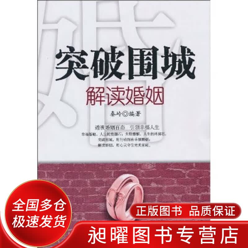 突破围城 解读婚姻【精选】