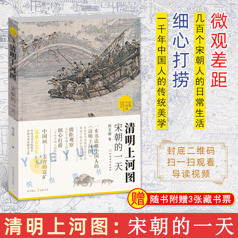 现货 清明上河图宋朝的一天 田玉彬著 录入中国画学界最新研究成果 超细品读超丰富知识含量 河南美术出