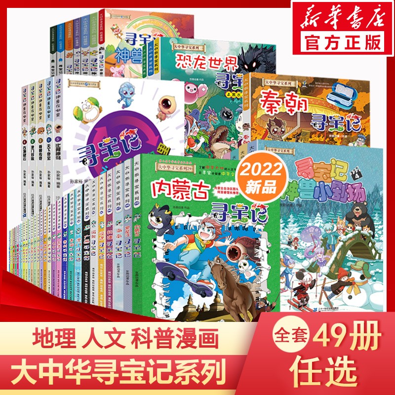【二十一世纪授权店+现货速发】大中华寻宝记系列全套29册 内蒙古黑龙江新疆海南寻宝记 6-12岁儿童中国地理科普百科全书读物 浙江寻宝记8