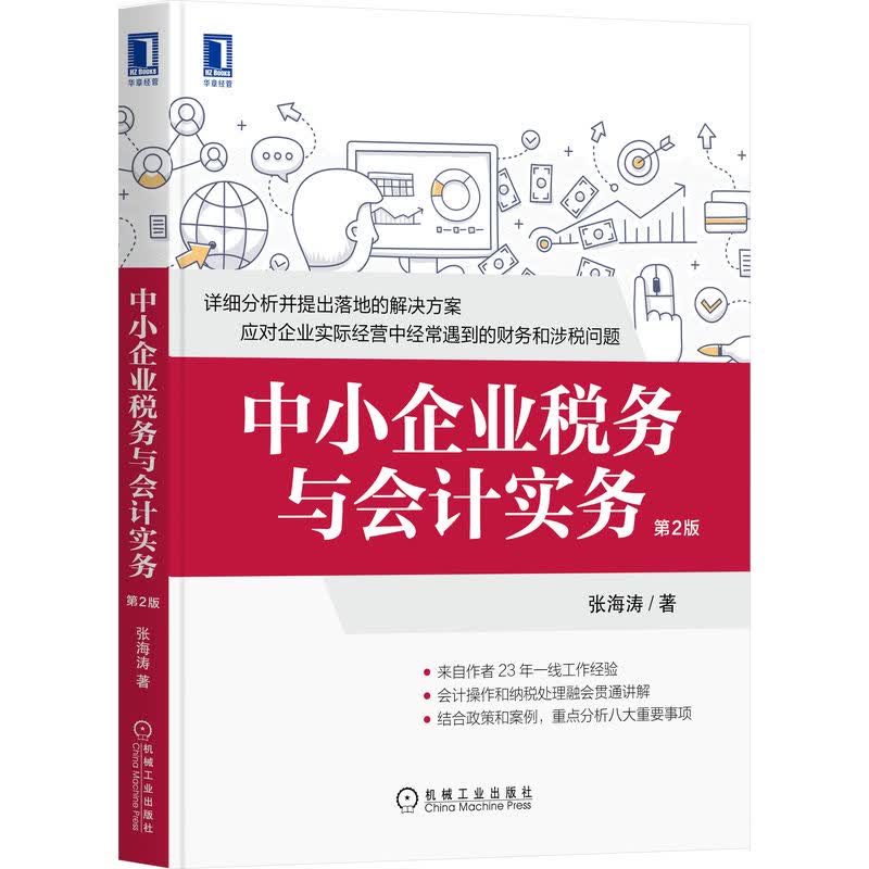 中小企业税务与会计实务 第2版