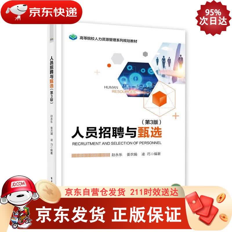 人员招聘与甄选（第3版） 电子工业出版社 9787121357282