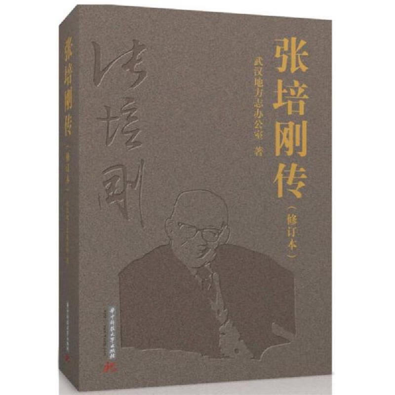 张培刚传(修订本)