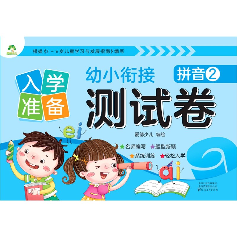 拼音(2)/入学准备幼小衔接测试卷