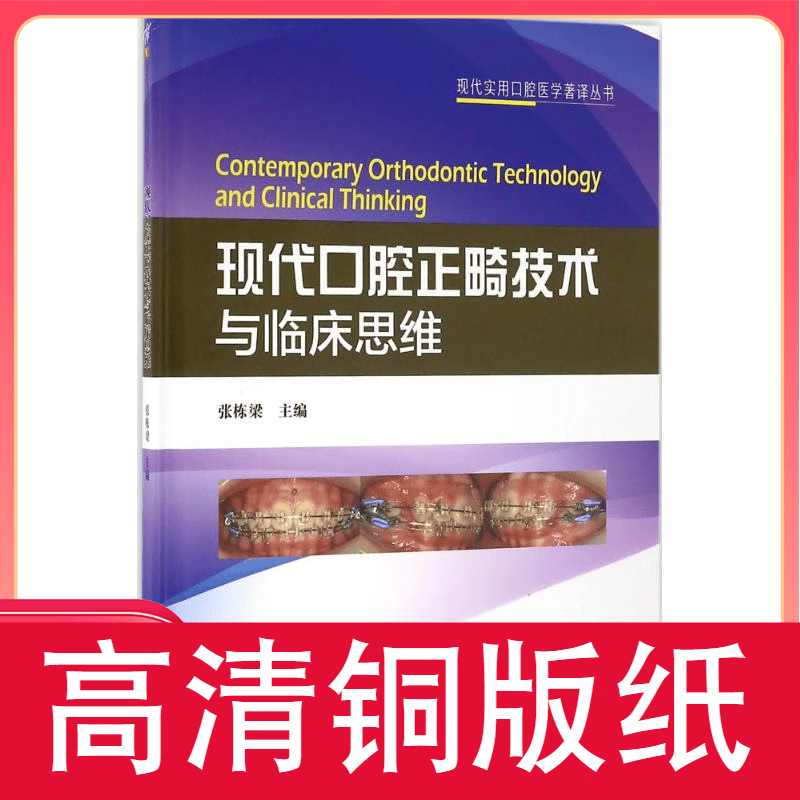 现代口腔正畸与临床思维 铜版纸