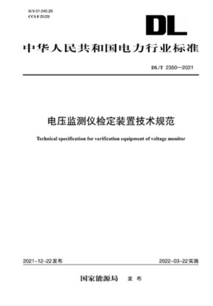 【按需印刷】【10天发货】DL／T 2350-2021 电压监测仪检定装置技术规范
