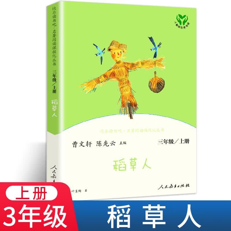 稻草人书叶圣陶快乐读书吧三年级上册下册课外书 全套8册格林童话安徒生童话伊索寓言中国 1本》三上-稻草人