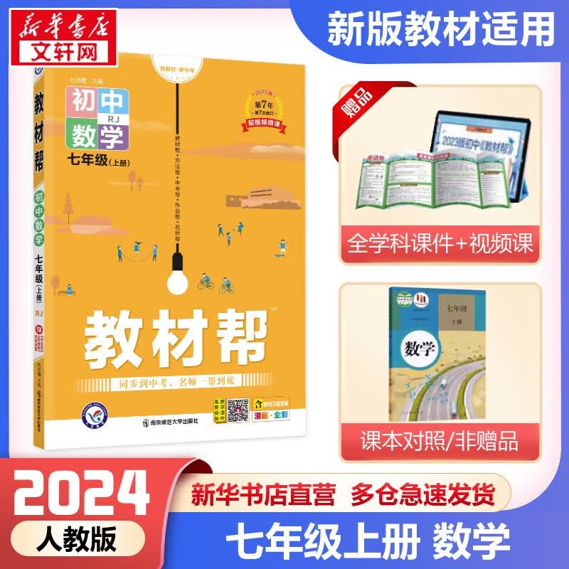 【科目自选】教材帮七年级上册 2024新版 2023秋季可用 初中一年级七年级上册 数学 人教版 RJ