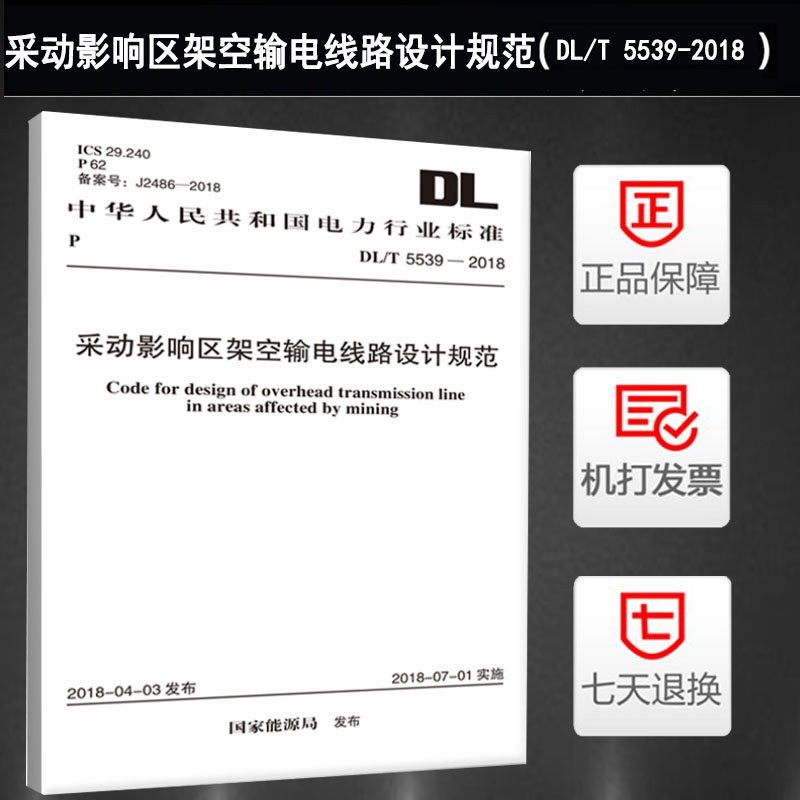 DL/T 5539-2018 采动影响区架空输电线路设计规范