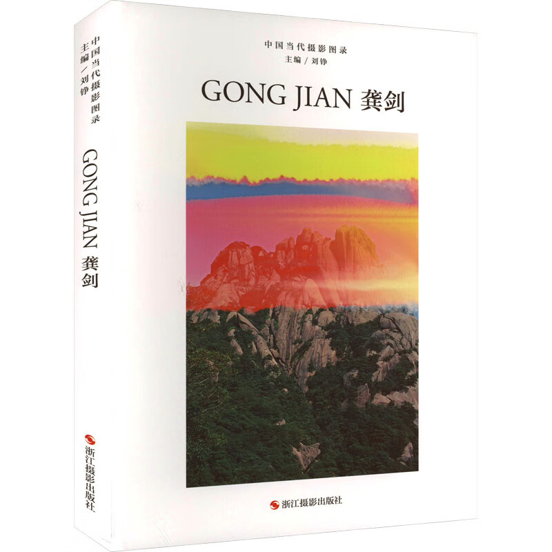 中国当代摄影图录 龚剑 图书
